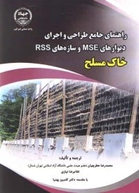 خرید و قیمت راهنمای جامع طراحی و اجرای دیوارهای MSE و سازه های RSS خاک مسلح | ترب