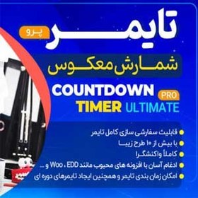 خرید و قیمت افزونه تایمر شمارش معکوس آلتیمیت پرمیوم | Countdown Timer Ultimate Pro | ترب