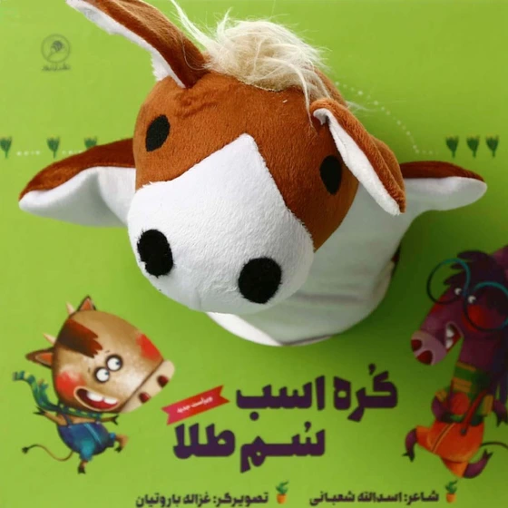 خرید و قیمت کره اسب سم طلا سری سری عروسکی زنبور ترب