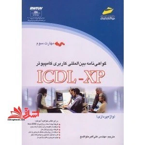 خرید و قیمت گواهی نامه بین المللی ICDL XP | ترب
