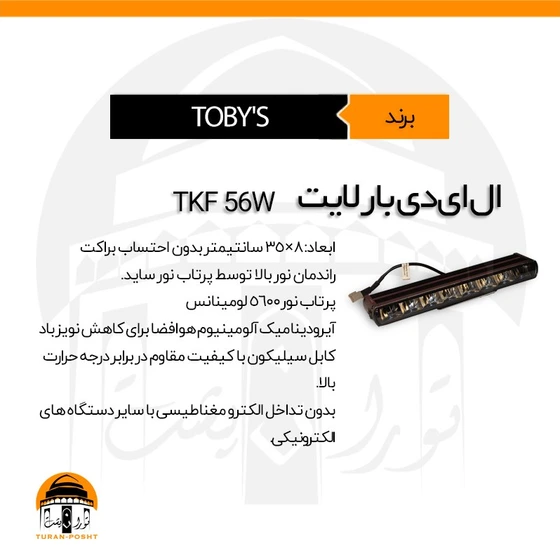 خرید و قیمت بار لایت مدل TKF-56W توبیز | LED BARLIGHT TKF 56W TOBY'S | ترب