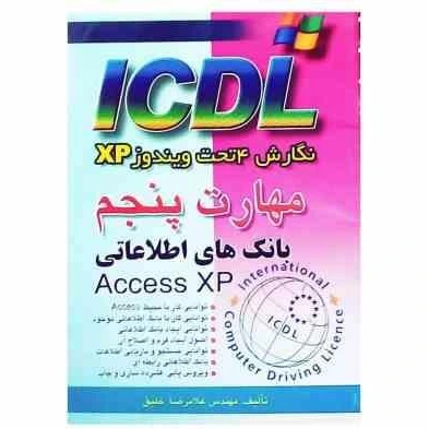 خرید و قیمت icdl نگارش4تحت ویندوزxpمهارت پنجم بانک های اطلاعاتی ( غلامرضا خلیق ) | ترب