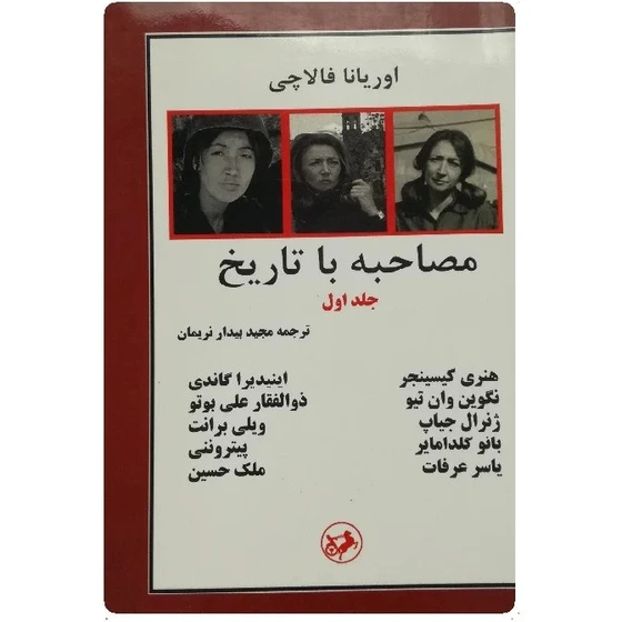 خرید و قیمت کتاب مصاحبه با تاریخ اوریانا فالاچی جلد اول ترب