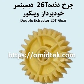 خرید و قیمت چرخ دنده 26T دیسپنسر خودپرداز وینکور | ترب