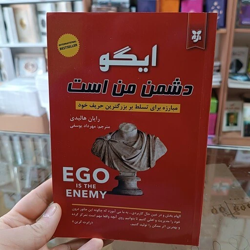 خرید و قیمت کتاب ایگو دشمن من است اثر رایان هالیدی مترجم مهرداد یوسفی انتشارات نیک فرجام ترب