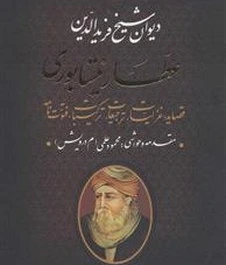 خرید و قیمت دیوان شیخ فرید الدین عطار نیشابوری | ترب