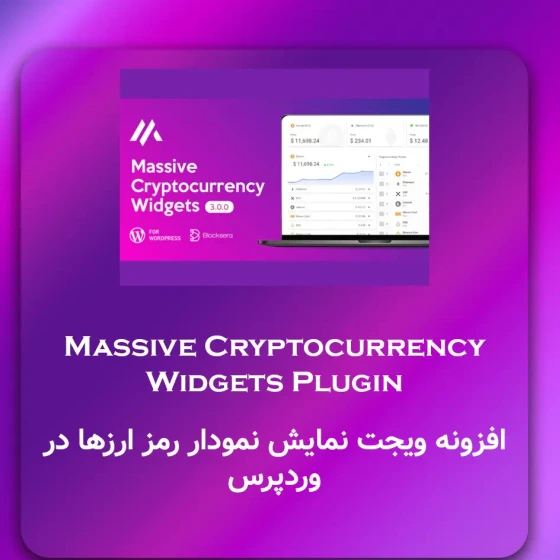 خرید و قیمت Massive Cryptocurrency Widgets | افزونه ویجت نمایش نمودار رمز ارزها در وردپرس | ترب