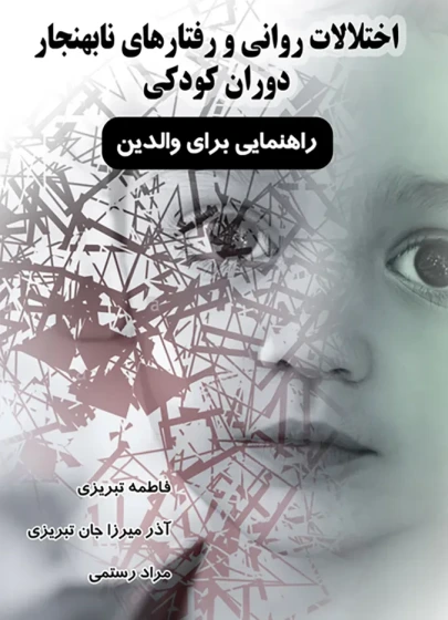خرید و قیمت اختلالات روانی و رفتارهای نابهنجار دوران کودکی ترب