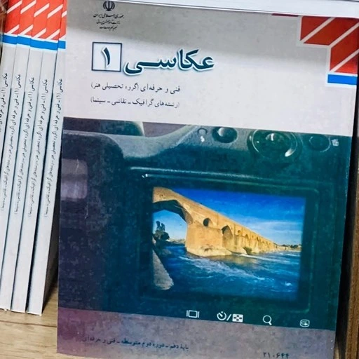 خرید و قیمت کتاب درسی عکاسی جلد 1 فنی وحرفه ای رشته های گرافیک نقاشی