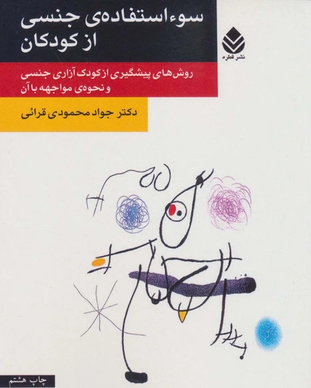 خرید و قیمت سو استفاده ی جنسی از کودکان روش های پیشگیری از کودک آزاری