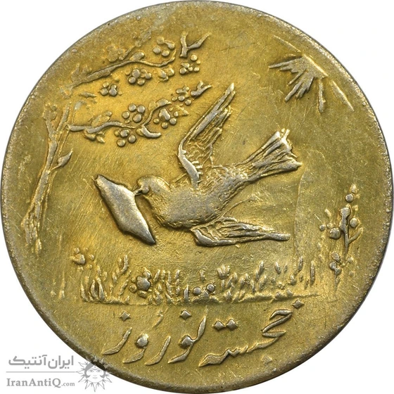 خرید و قیمت سکه شاباش کبوتر 1331 (با خجسته نوروز) طلایی - MS62 - محمد رضا شاه | ترب