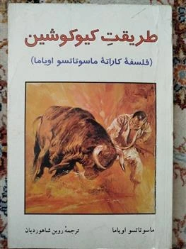 خرید و قیمت طریقت کیوکوشین فلسفه کاراته ماسوتاتسو اویاما | ترب