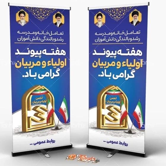 خرید و قیمت دانلود طرح لایه باز هفته پیوند اولیا و مربیان ترب
