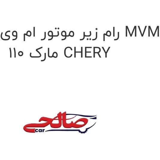 خرید و قیمت رام زیر موتور ام وی ام 110 MVM 110 مارک CHERY | ترب