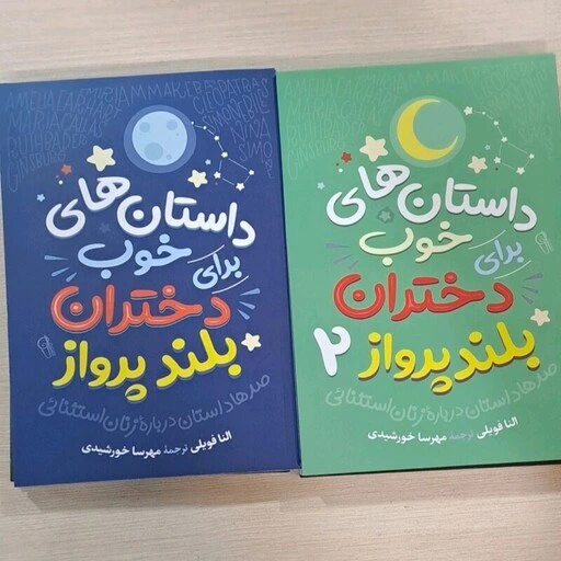 خرید و قیمت کتاب پک دو جلدی کتاب داستانهای خوب برای دختران بلند پرواز 1
