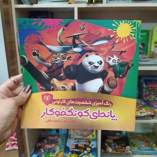 خرید و قیمت کتاب کودک رنگ آمیزی شخصیت های کارتونی پاندای کونگ فو کار