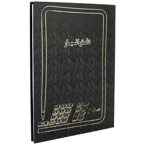 خرید و قیمت دفتر حسابداری انبار ۱۰۰ برگ Hesabdar | ترب