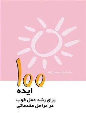 خرید و قیمت ۱۰۰ ایده برای رشد عمل خوب در مراحل مقدماتی | ترب