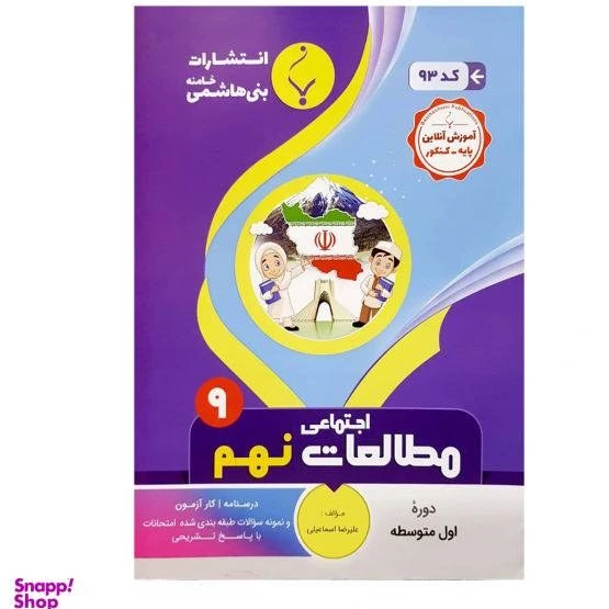 خرید و قیمت کتاب مطالعات اجتماعی نهم اثر علیرضا اسماعیلی انتشارات بنی