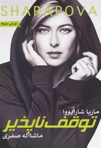 خرید و قیمت توقف ناپذیر | ترب