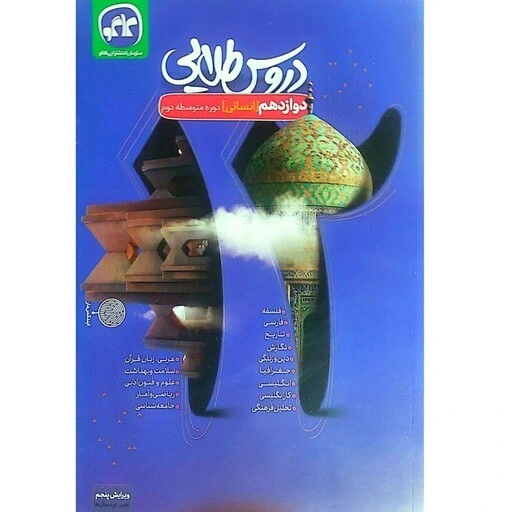 خرید و قیمت کتاب دروس طلایی دوازدهم انسانی انتشارات کاگو ترب