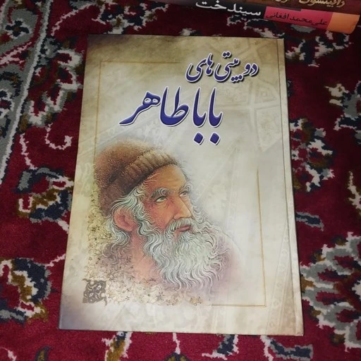 خرید و قیمت کتاب دو بیتی های باباطاهر بابا طاهر همدانی ترب