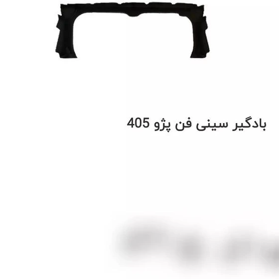 خرید و قیمت بادگیر رادیاتور پژو 405slx | ترب