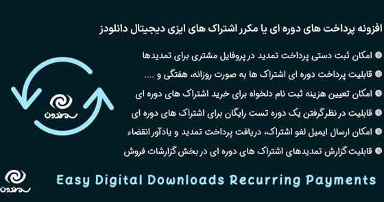 خرید و قیمت افزونه پرداخت های دوره ای یا مکرر اشتراک | EDD Recurring Payments | ترب
