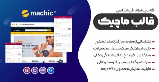 خرید و قیمت قالب Machic | قالب فروشگاهی پیشرفته و حرفه ای ماچیک | ترب