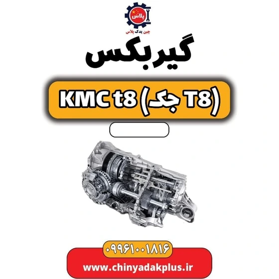 خرید و قیمت گیربکس KMC t8 | ترب