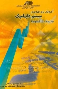 خرید و قیمت کتاب آموزش نرم‌افزارهای سیستم داینامیک = Vensimple - mapsys ...