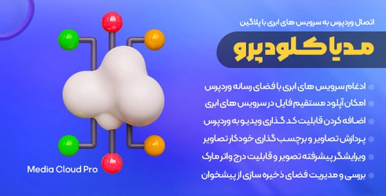 خرید و قیمت افزونه Media Cloud Pro | پلاگین اتصال رسانه های وردپرس به سرویس های ابری گوگل کلاد ...