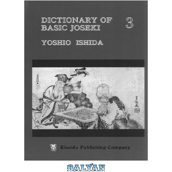 خرید و قیمت دانلود کتاب Dictionary of Basic Joseki, Vol. 3 | ترب