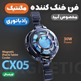 خرید و قیمت فن خنک کننده رادیاتوری مگنتی آیپد و تبلت ممو Memo CX05 ...
