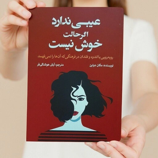 خرید و قیمت کتاب عیبی ندارد اگر حالت خوش نیست نویسنده مگان دواین