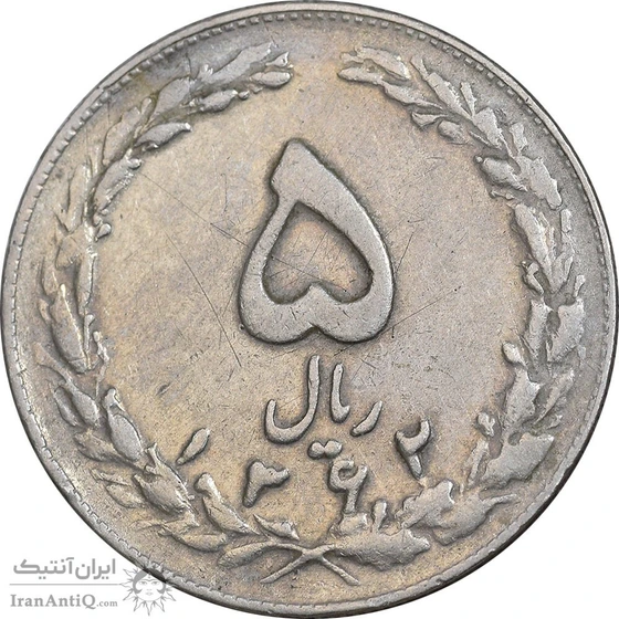 خرید و قیمت سکه 5 ریال 1362 - با ضمه - EF40 - جمهوری اسلامی | ترب