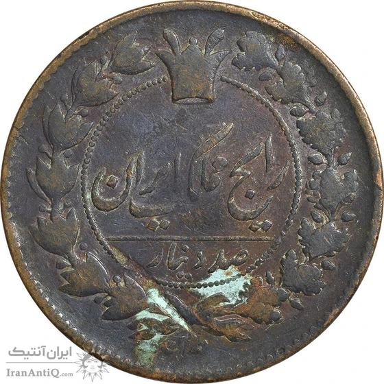 خرید و قیمت سکه 100 دینار 1297 - VF30 - ناصرالدین شاه | ترب