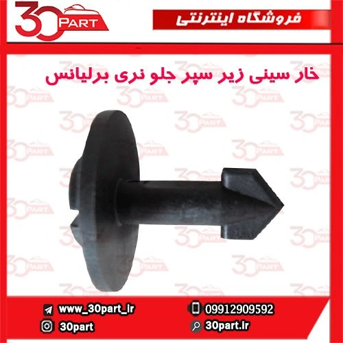 خرید و قیمت خار سینی زیر سپر جلو نرگی برلیانس-H330-H320-HC3-V5 | ترب