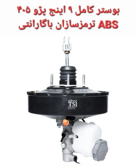 خرید و قیمت بوستر ترمز کامل 9 اینچ پژو 405 ABS ترمزسازان | ترب