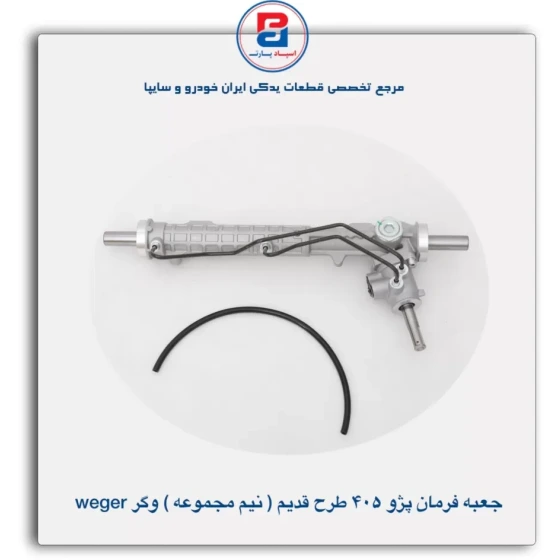 خرید و قیمت جعبه فرمان پژو 405 طرح قدیم وگر weger | ترب