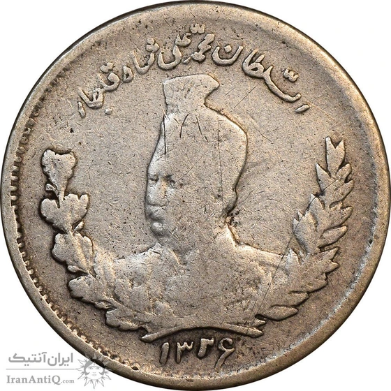 خرید و قیمت سکه 500 دینار 1326 تصویری - VF30 - محمد علی شاه | ترب