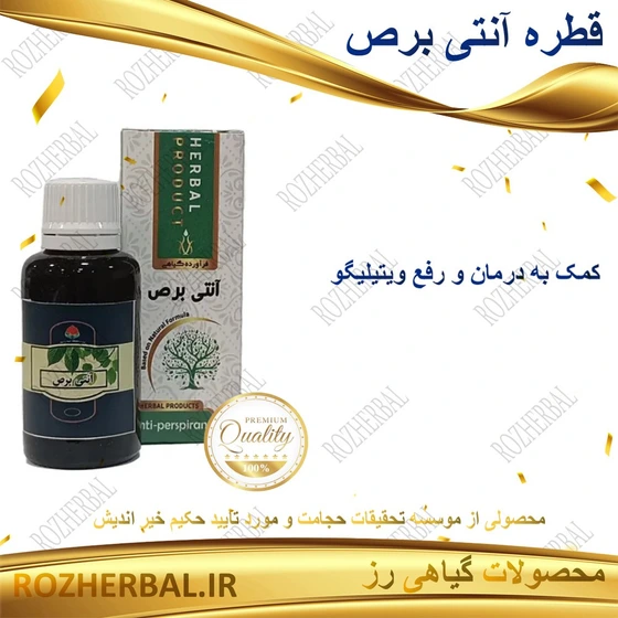 خرید و قیمت قطره آنتی برص دکتر خیر اندیش | ترب