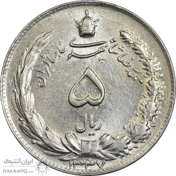 خرید و قیمت سکه 5 ریال 1337 - MS62 - محمد رضا شاه | ترب