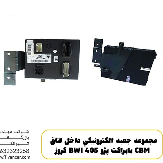 خرید و قیمت مجموعه جعبه الكترونيكي داخل اتاق CBM بابراكت پژو 405 BWI کروز | ترب