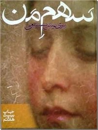 خرید و قیمت سهم من - رمان | ترب