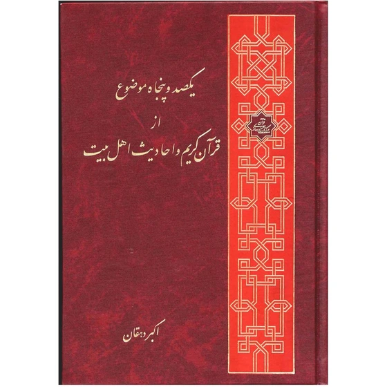 خرید و قیمت ۱۵۰ موضوع از قرآن کریم و احادیث اهل بیت اثر اکبر دهقان
