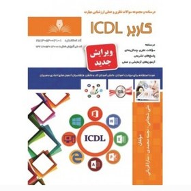 خرید و قیمت کتاب آموزش کاربر ICDL (آزمون فنی حرفه ای) چاپ 1402 آموزش آی سی دی ال | ترب