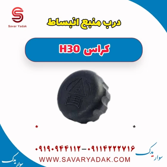 خرید و قیمت درب منبع انبساط H30 کراس | ترب