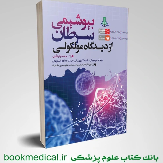 خرید و قیمت کتاب بیوشیمی سرطان از دیدگاه مولکولی روناک موسویان ترب