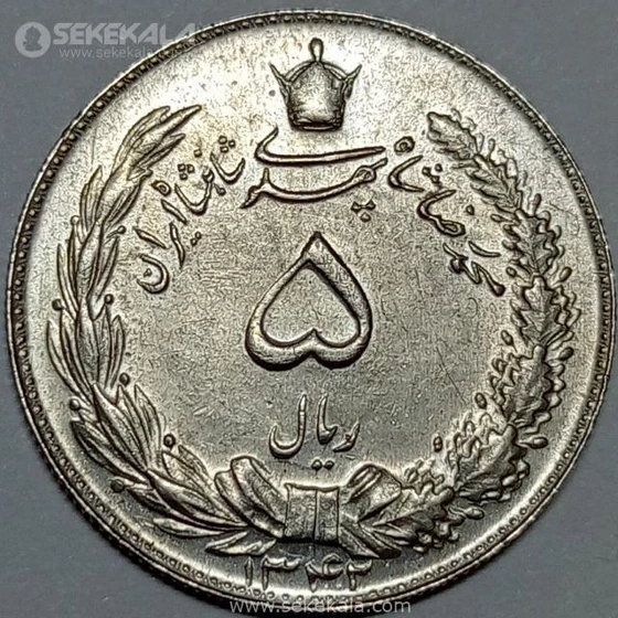 خرید و قیمت سکه 5 ریال محمدرضا شاه پهلوی 1342 (AU) | ترب